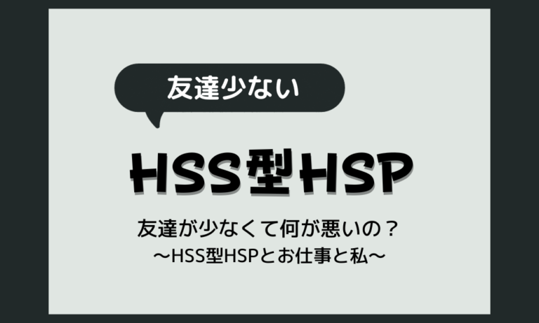 HSS型HSPの生き方ガイド〜繊細で刺激好きなあなたへ〜 - HSS型HSPとお仕事と私